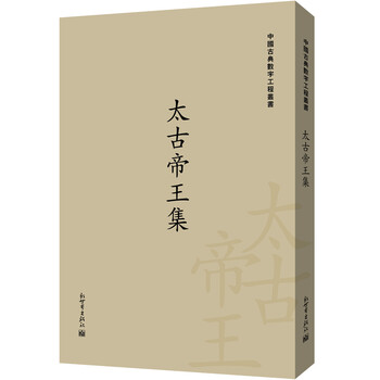 太古帝王集/中国古典数字工程丛书