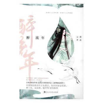 醉流年 青春文学 书籍