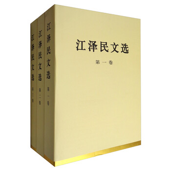 江泽民文选（套装1-3卷 特精装本）