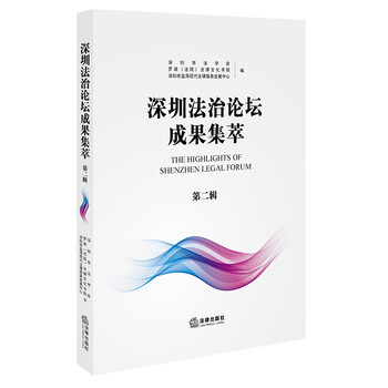 深圳法治论坛成果集萃（第二辑）