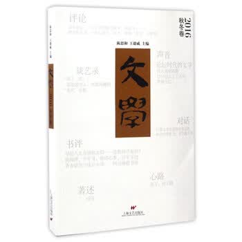 文学·2016秋冬卷