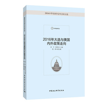 2016年大选与美国内政外交政策走向
