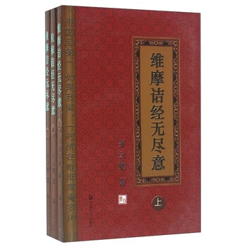 维摩诘经无尽意（套装上中下册）