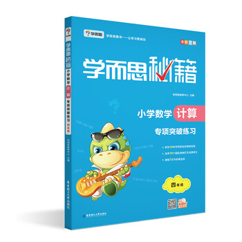 学而思秘籍·小学数学计算专项突破练习（新版） 四年级适用