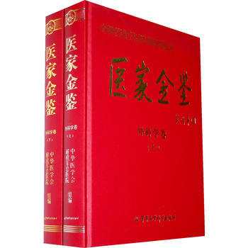 医家金鉴：外科学卷(上下册)