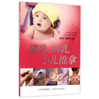 [正版图书]催乳、回乳、小儿推拿