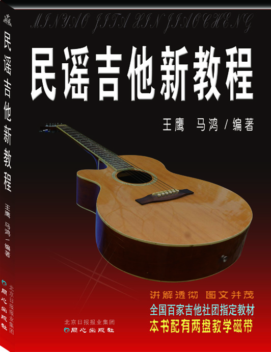 民谣吉他新教程9787805935232北京日报（原同心）