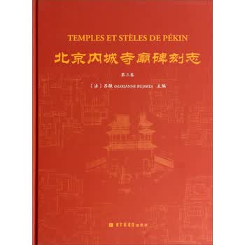 北京内城寺庙碑刻志（第三卷）