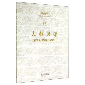 歌剧：大秦灵渠