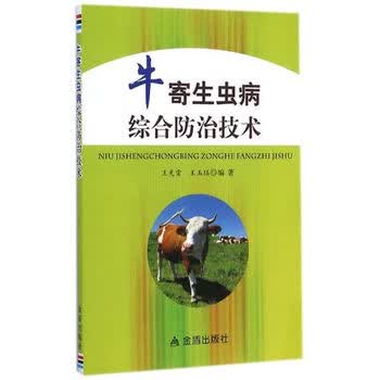 牛寄生虫病综合防治技术