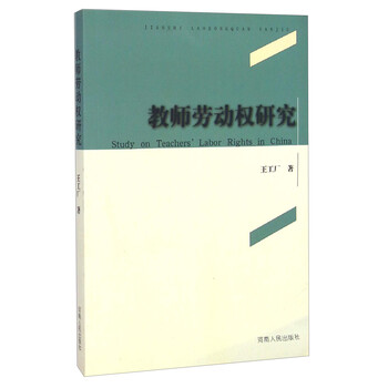 教师劳动权研究