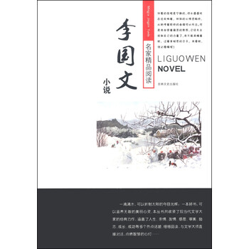 名家精品阅读：李国文小说