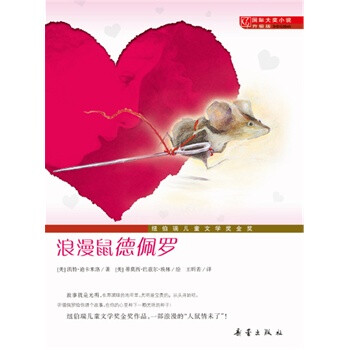 国际大奖小说 升级版——浪漫鼠德佩罗