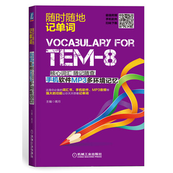  随时随地记单词 TEM-8 专著 蒋月主编 sui shi sui di ~i dan c
