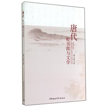 唐代校书郎与文学