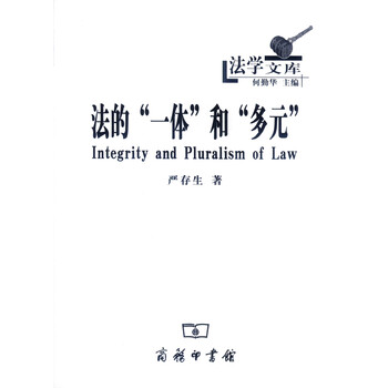 法的“一体”和“多元”