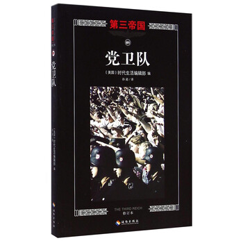 第三帝国：党卫队（修订本）