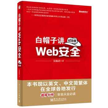 白帽子讲Web安全（纪念版）(博文视点出品)