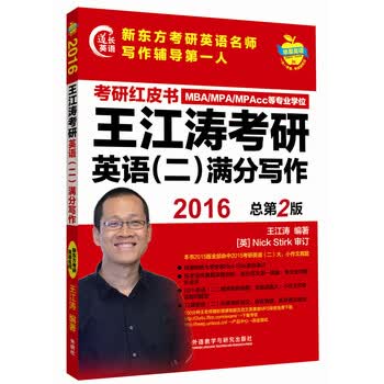 苹果英语考研红皮书：2016王江涛考研英语（二）满分写作（总第二版）