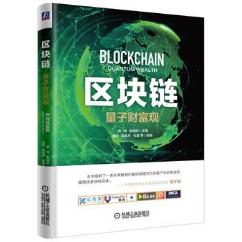 区块链量子财富观9787111572619