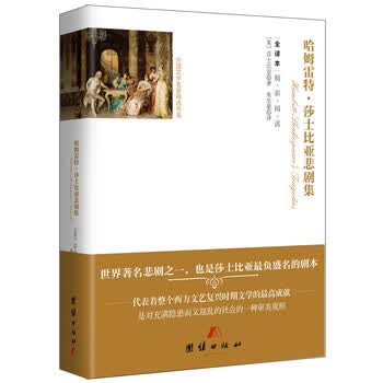 外国文学名家精选书系全译本-哈姆雷特·莎士比亚悲剧集（精装）