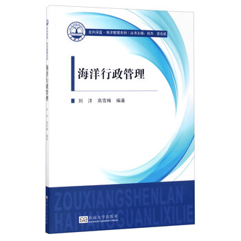 走向深蓝·海洋管理系列：海洋行政管理