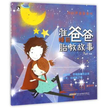 准爸爸睡前胎教故事9787569907230北京时代华文书局