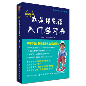 好简单！我是印尼语入门学习书