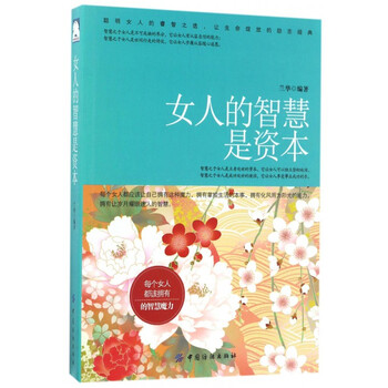 女人的智慧是资本