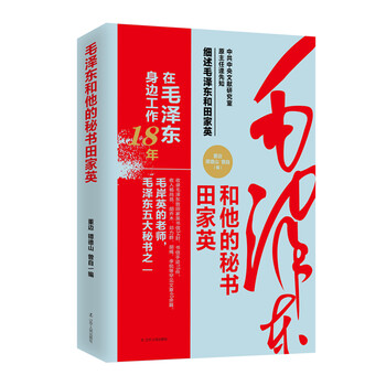 [正版图书]毛泽东和他的秘书田家英