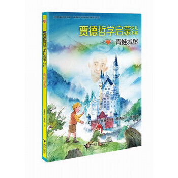 贾德哲学启蒙少儿书系：青蛙城堡