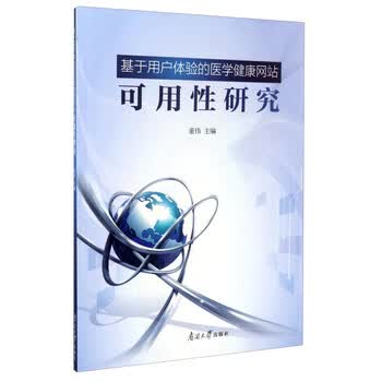 基于用户体验的医学健康网站可用性研究