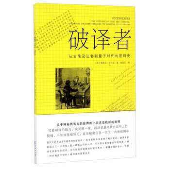 破译者：从古埃及法老到量子时代的密码史