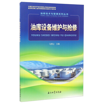 油库技术与管理系列丛书：油库设备维护与抢修