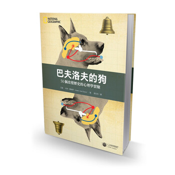 巴夫洛夫的狗: 50个改变历史的心理学实验