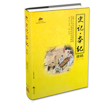 [正版图书]史记 本纪精粹 国学经典