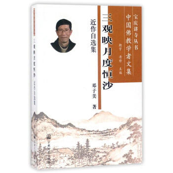 三观映月度恒沙（近作自选集）/宝庆讲寺丛书