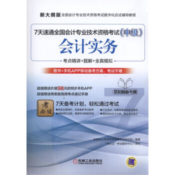 7天速通全国会计专业技术资格考试（中级）：会计实务