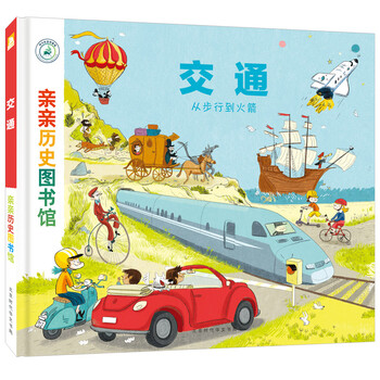 亲亲历史图书馆：交通——从步行到火箭(中国环境标志 绿色印刷)