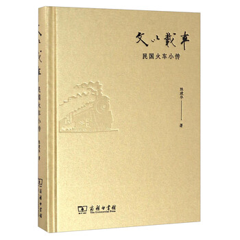 文以载车：民国火车小传
