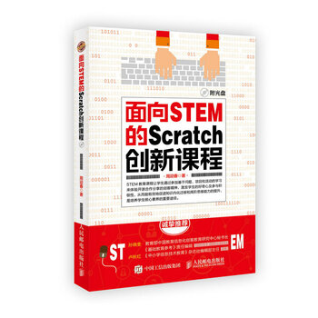 面向STEM的Scratch创新课程（异步图书出品）