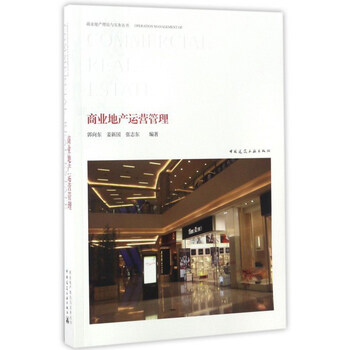 商业地产运营管理9787112200559中国建筑工业