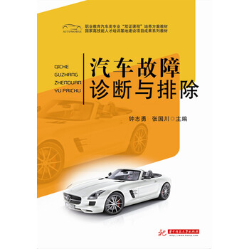 汽车故障诊断与排除