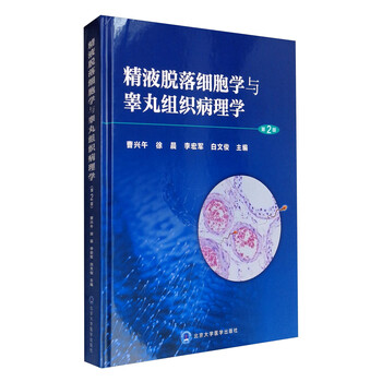 精液脱落细胞学与睾丸组织病理学（第2版）