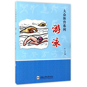 包邮正版大众体育系列-游泳9787565028922