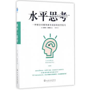水平思考(精)