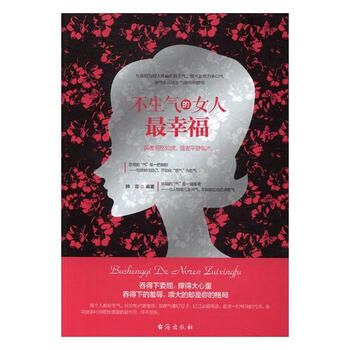 不生气的女人幸福 励志与成功 书籍