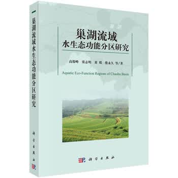 巢湖流域水生态功能分区研究