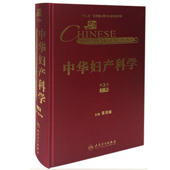 中华妇产科学（第3版）（上册）