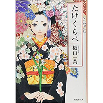 たけくらべ